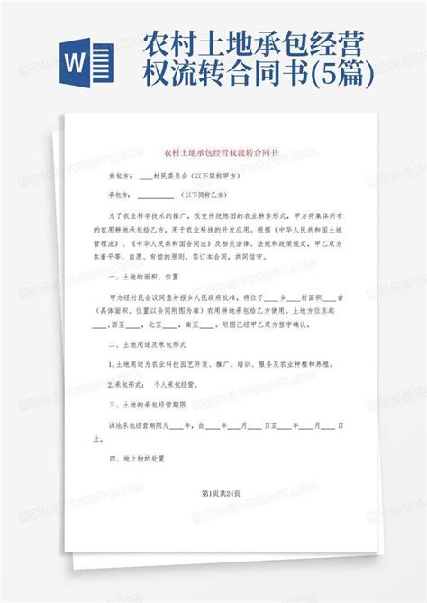 农村土地承包经营权流转合同书 5篇 Word模板下载 编号lerrbmrj 熊猫办公