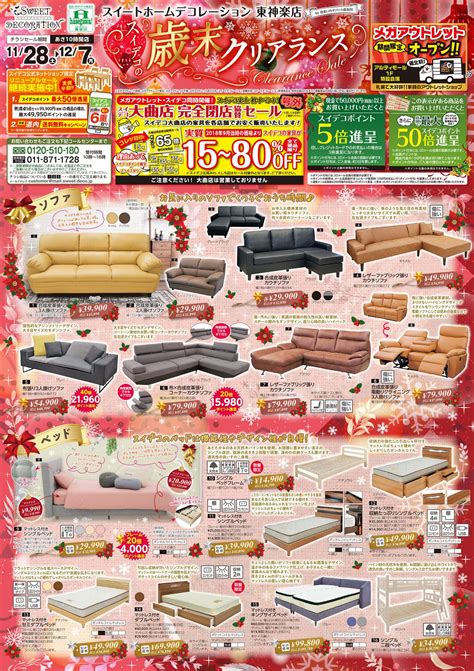 東神楽店「スイデコの歳末クリアランス」 チラシ スイートデコレーション 東神楽店「スイデコの歳末クリアランス」 チラシ スイートデコレーション