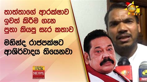 තාත්තාගේ ආරක්ෂාව ඉවත් කිරීම ගැන පුතා කියපු සැර කතාව Hiru News Youtube