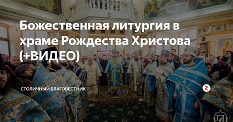 Божественная литургия в храме Рождества Христова ВИДЕО ЧЕРКАССКИЙ БЛАГОВЕСТНИК Дзен