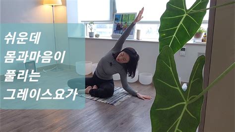 굳은 몸과마음을 부드럽게 풀어주는 쉬운요가그레이스요가 Youtube