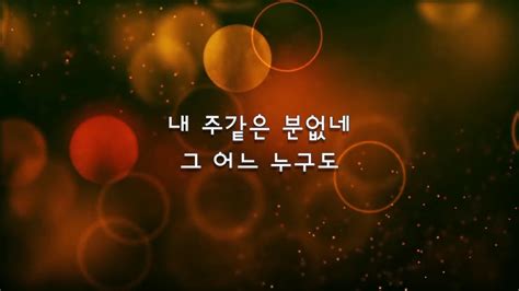 [찬양mr] 내 주 같은 분 없네 Youtube