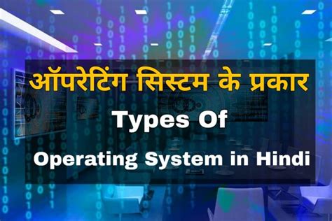 Types Of Operating System Os In Hindi Nayaseekhon