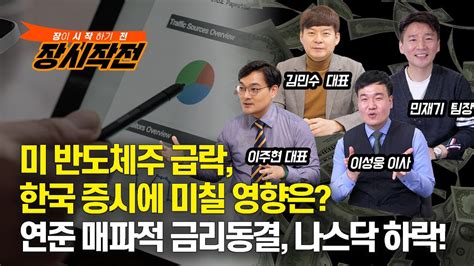 장시작전 연준 매파적 금리동결 나스닥 153 하락 미 반도체주 급락 한국증시에 미칠 영향은 Live 9월21일 이주현김민수민재기이성웅 Youtube