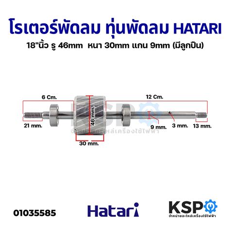 โรเตอร์พัดลม ทุ่นพัดลม Hatari ฮาตาริ 18 นิ้ว รู 46mm หนา 30mm แกน 9mm มีลูกปืน อะไหล่พัดลม