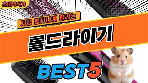 2024 최고평점 롤드라이기 Best5 최고 가성비 제품 비교 정보 Youtube