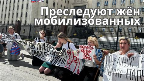 В России преследуют жён мобилизованных Youtube