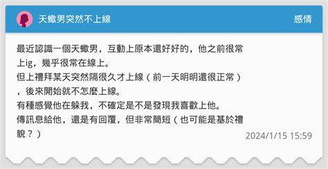天蠍男突然不上線 感情板 Dcard