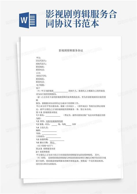 影视剧剪辑服务合同协议书范本Word模板下载 编号lrwkekzr 熊猫办公