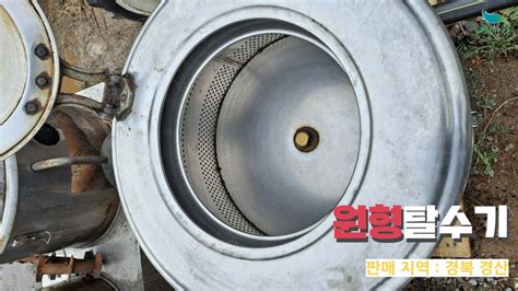 신바람 중고농기계밴드 김금석 회원님 매물 원형탈수기 판매 Youtube