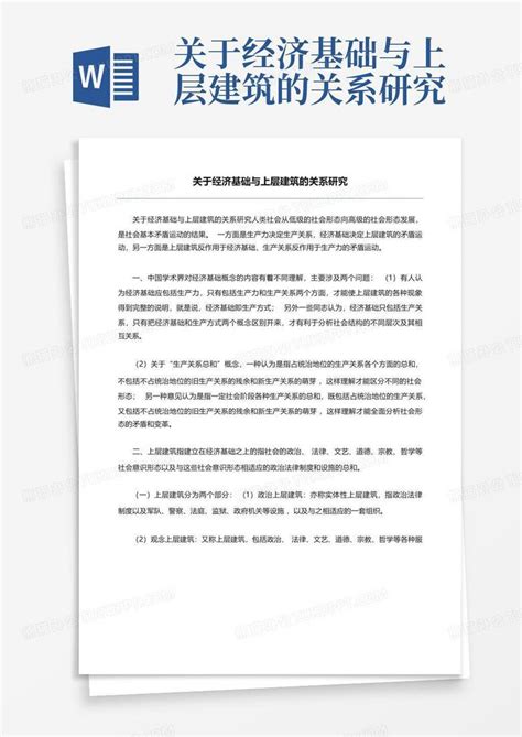 关于经济基础与上层建筑的关系研究Word模板下载 编号qgddzvbk 熊猫办公