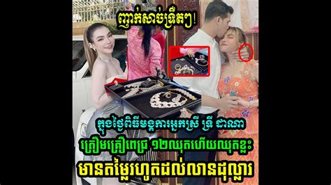 អ្នកស្រី ទ្រី ដាណា បានត្រឿមគ្រឿពេជ្រ ១២ឈុត