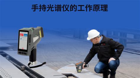 手持光谱仪的工作原理