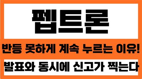 펩트론 주가전망 반등 못하게 계속 누르는 이유 임상1상 발표와 동시에 신고가 찍는다 준비하세요 펩트론전망 Youtube