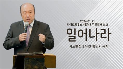 일어나라 홍민기 목사 240121 라이트하우스 해운대 주일설교 사도행전 31 10 Youtube