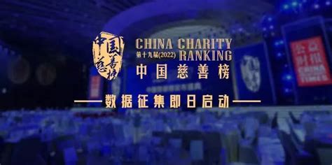 第十九届2022中国慈善榜开始征集数据啦欢迎推荐自荐 公益时报网