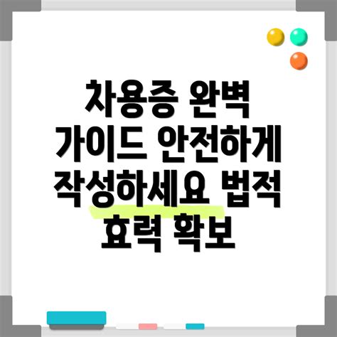 차용증이란 차용증 작성방법과 확정일자 받는 법 확정일자의 중요성과 법적 효력