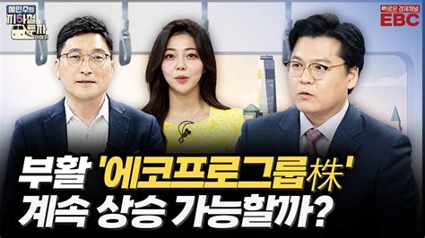 예지투첫 번째 역 에코프로그룹株 2거래일 연속 급등ㆍira 시행 韓 양극재 대미수출 급증 K 배터리 전망은 예민수 앵커 신윤아 아나운서 이창환 부장