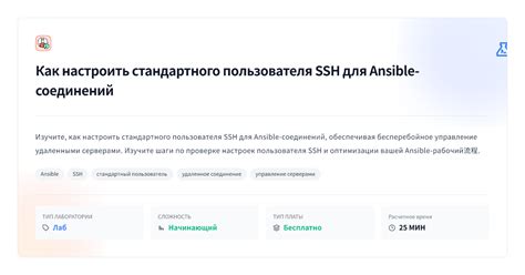 Настройка пользователя Ssh по умолчанию в Ansible руководство Labex