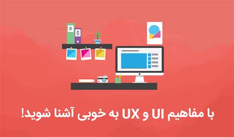 با مفاهیم Ui و Ux و تفاوت آن‌ها به خوبی آشنا شوید با مثال‌های ساده