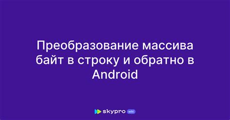 Преобразование массива байт в строку и обратно в Android