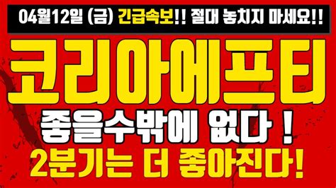 코리아에프티 올해 내내 주가는 날개달고 갑니다 오늘영상 정말 중요합니다 Youtube