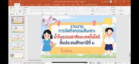 🔥เทมเพต ไฟล์ Pptx บันทึกเป็นไฟล์ Vdo ส่งเขตฯได้เลยครับ 🔥เพื่อนำเสนอรายงานกิจกรรมสืบเสาะนำ้ใน