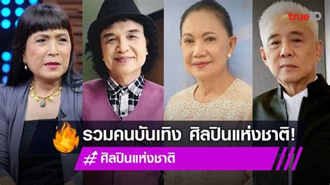 ยกเป็นตำนาน รวมดารา ศิลปิน ได้รับเกียรติเป็น ศิลปินแห่งชาติ ความภูมิใจของคนบันเทิง