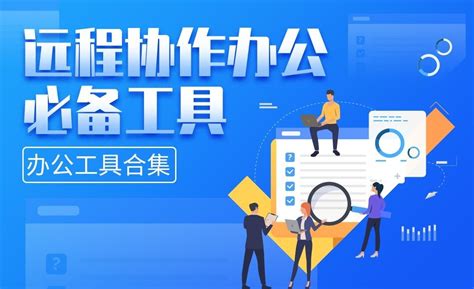 齐全的办公工具集 远程协作办公必备工具 办公职场教程 无 虎课网