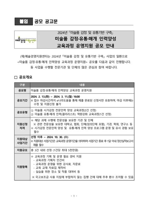 2024년 「미술품 감정·유통·매개 인력양성 교육과정 운영지원」공모 안내 뉴스레터