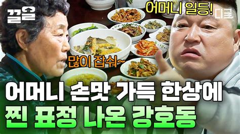 [ 섬총사2] 진실의 미간을 부르는 어머님의 손맛👏 상다리 부러지는 저녁 밥상에 찐 반응 튀어나온 섬돼장 강호동 Youtube