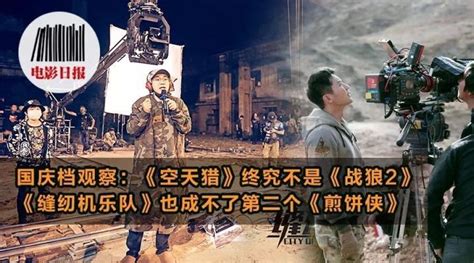 国庆档观察：《空天猎》终究不是《战狼2》，《缝纫机乐队》也成不了第二个《煎饼侠》 知乎