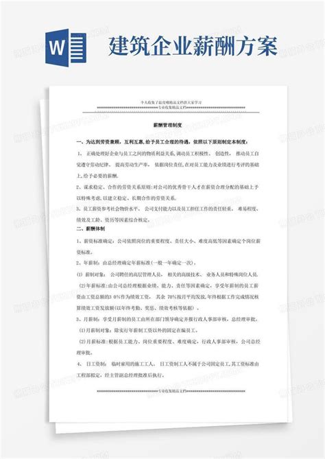 建筑施工企业薪酬管理制度方案word模板下载编号qvrpgpwq熊猫办公