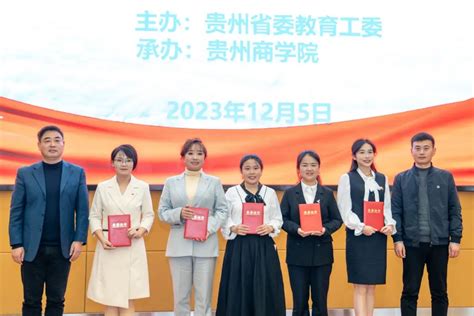 我院教师罗珞在全省教育系统统战故事演讲比赛决赛中获佳绩 贵州工业职业技术学院