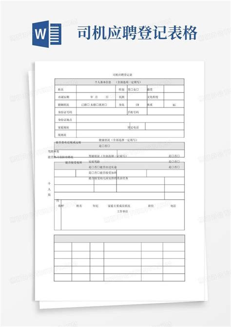 司机应聘登记表格word模板下载 编号qgxeabob 熊猫办公