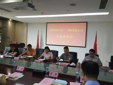 共谈双百心得 共探改革举措华西牙科与四川交投实业公司举行改革交流座谈会 成员动态 四川省投资集团有限责任公司