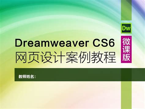 Dreamweaver Cs6网页设计案例教程 7word文档在线阅读与下载无忧文档