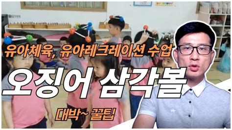 유아체육유아레크레이션 오징어삼각볼 소도구 놀이 꿀팁공개 학교체육노인체육특수체육 활용 가능 Youtube