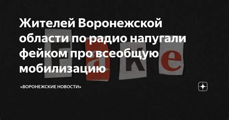Жителей Воронежской области по радио напугали фейком про всеобщую мобилизацию «Воронежские
