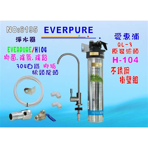 【七星淨水】愛惠浦ql3 H104淨水器濾心濾水器過濾器另售s100、s104、bh2、4dc、h100貨號6195 蝦皮購物
