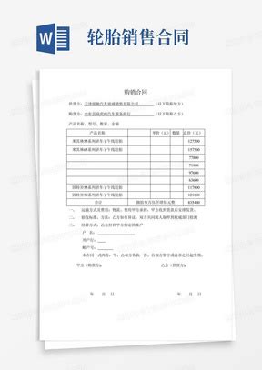 轮胎销售合同Word模板下载 熊猫办公