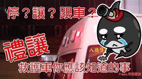 禮讓消防車！！路口禮讓救災救護車輛應該知道的事！！ Youtube