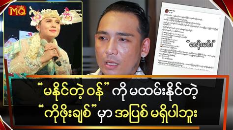 ‘မနိုင်တဲ့ ဝန် ကို မထမ်းနိုင်တဲ့ ‘ကိုဖိုးချစ် မှာ အပြစ်မရှိပါဘူး