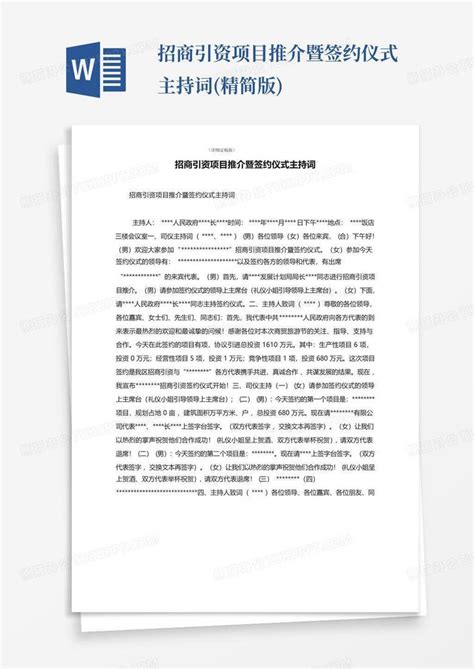 招商引资项目推介暨签约仪式主持词 精简版 Word模板下载 编号qjxvdown 熊猫办公