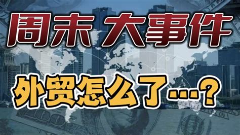 周末 大事件！外贸怎么了？ Youtube
