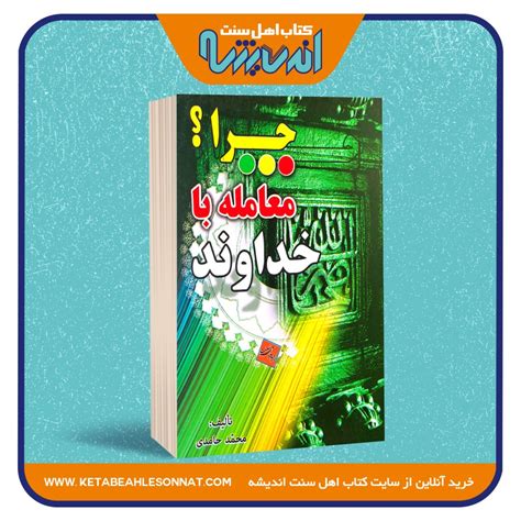 چرا معامله با خداوند فروشگاه کتاب اهل سنت اندیشه