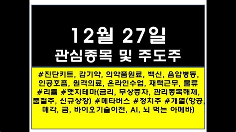12월27일 관심종목 및 주도주 코로나 리튬 햇지금리무상증자관리종목품절주신규 메타버스 정치 개별항공 매각 금 바이오기술이전 Ai 뇌먹는
