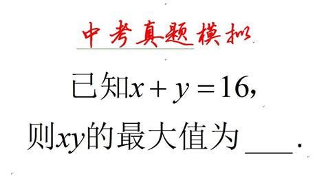 中考真题模拟，若x＋y＝16，求xy的最大值，这解法值得借鉴学习高清1080p在线观看平台腾讯视频
