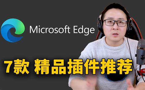 7款超好用的 Edge浏览器插件！瞬间开挂！哔哩哔哩bilibili