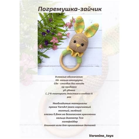 Погремушка зайка крючком на деревянном кольце схема и описание